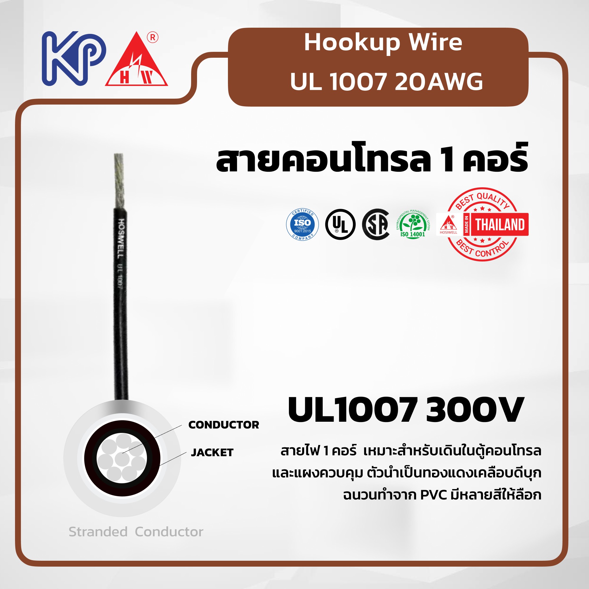 สายคอนโทรล 1 คอร์ - Hookup wire UL 1007 20AWG - Hosiwell